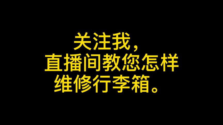 专业维修更换行李箱上的拉杆、轮子、密码锁、提手