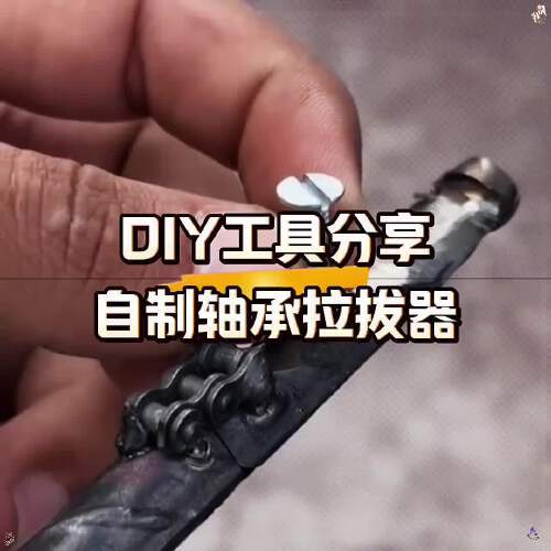 DIY工具分享自制轴承拉拔器