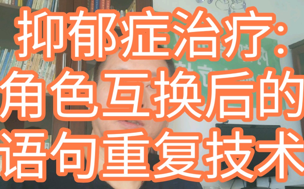 抑郁症心理治疗专题17: 培养父母的共情能力——角色互换后的语句...