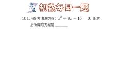 解方程问题,用配方法求解方程?记住做题步骤是关键。