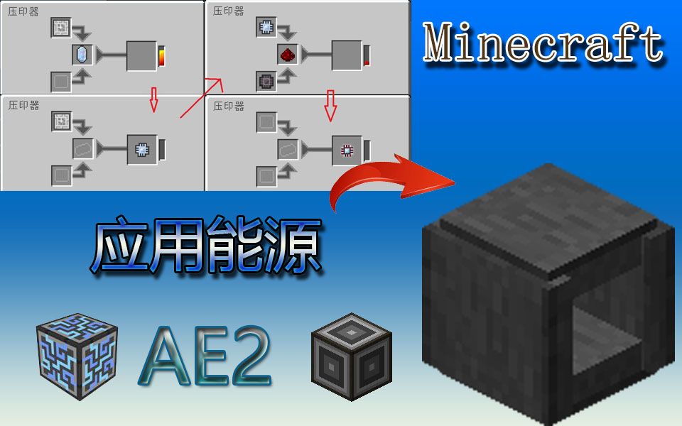 我的世界: 原版AE压印机自动化 不用其他mod