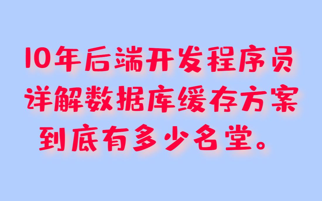...后端开发程序员详解数据库缓存方案到底有多少名堂。丨Linux服务器...