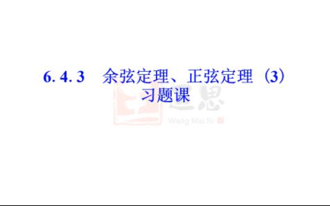【高中数学人教A版必修第二册】6.4.3 余弦定理正弦定理(3) 习题课
