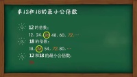 小学数学微课《例2 用短除法求最小公倍数》东莞市厚街镇竹溪小学