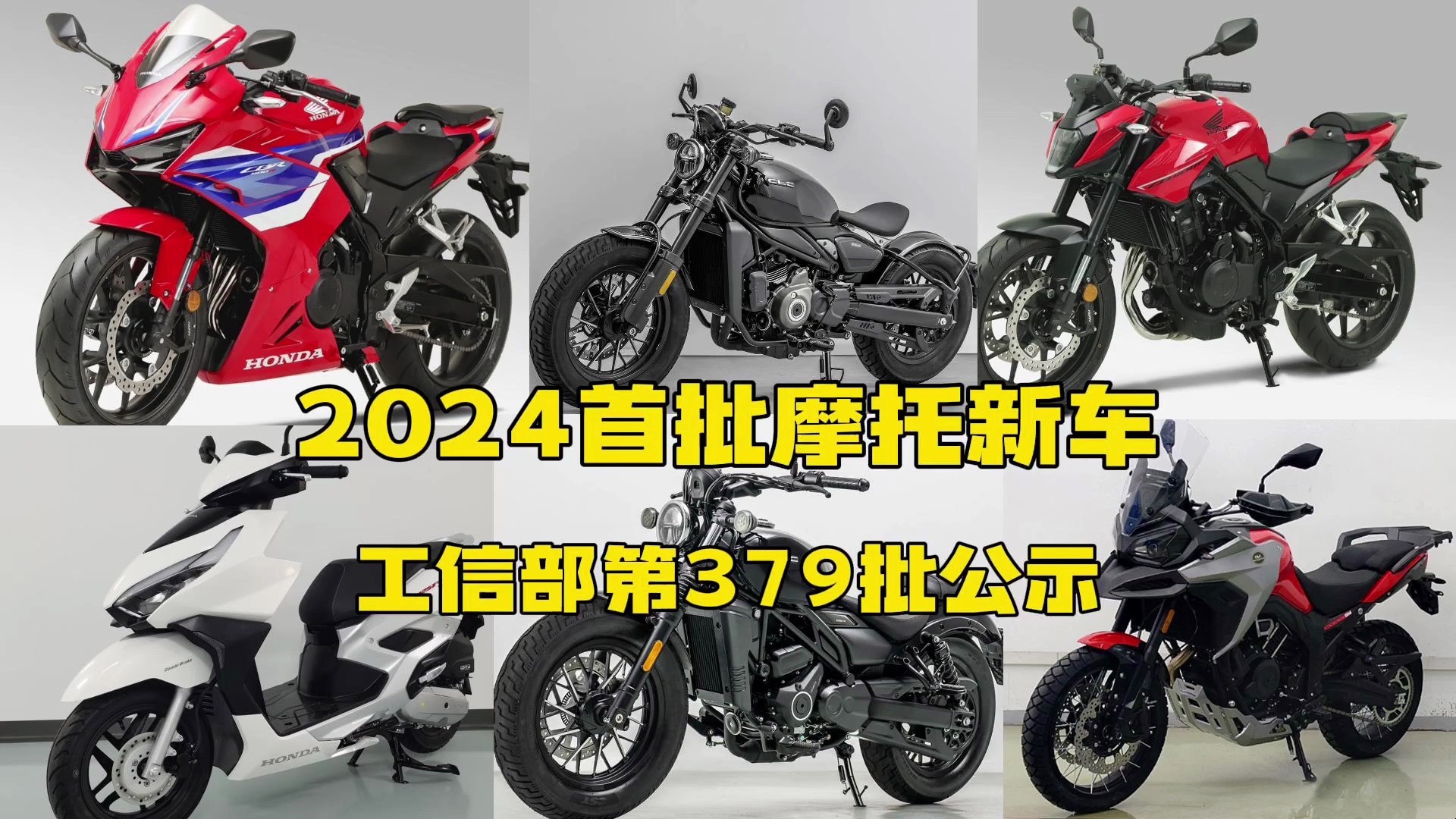 2024首批摩托新车解析 | 工信部第379批目录两轮摩托车重点车型速览