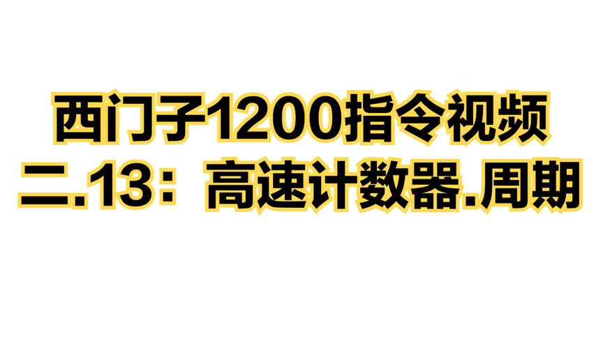 西门子1200指令视频-二.13:高速计数器.周期