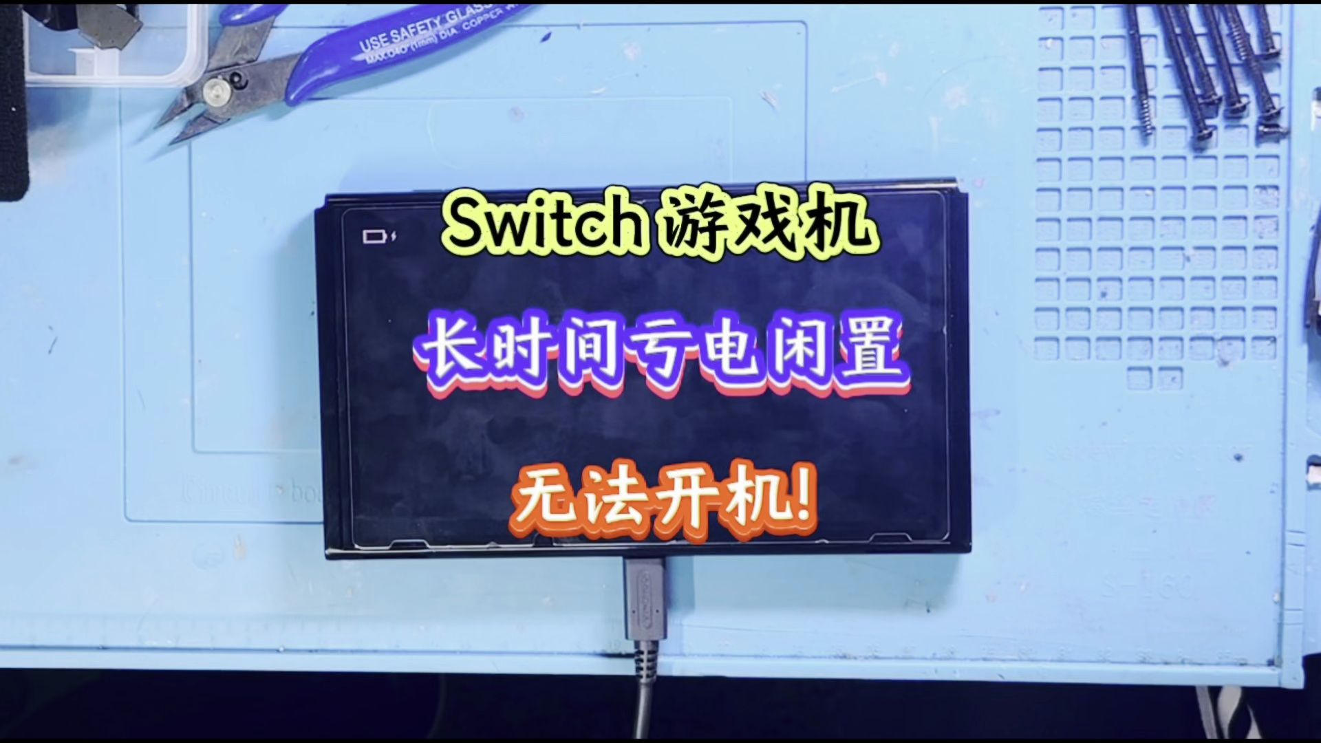 任天堂switch游戏机长时间亏电闲置,无法充电,不能开机!