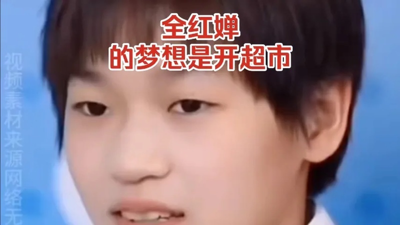 “全红婵的梦想是开超市”?