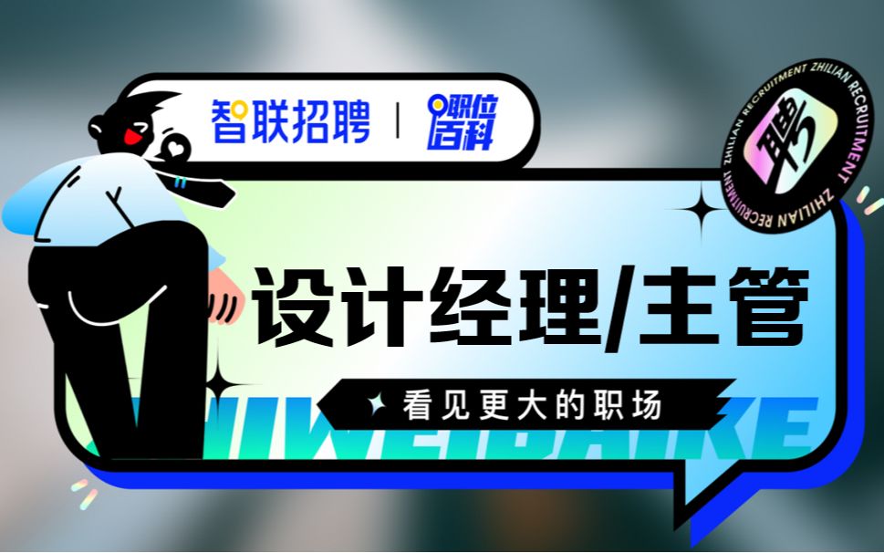 【设计经理或主管】
