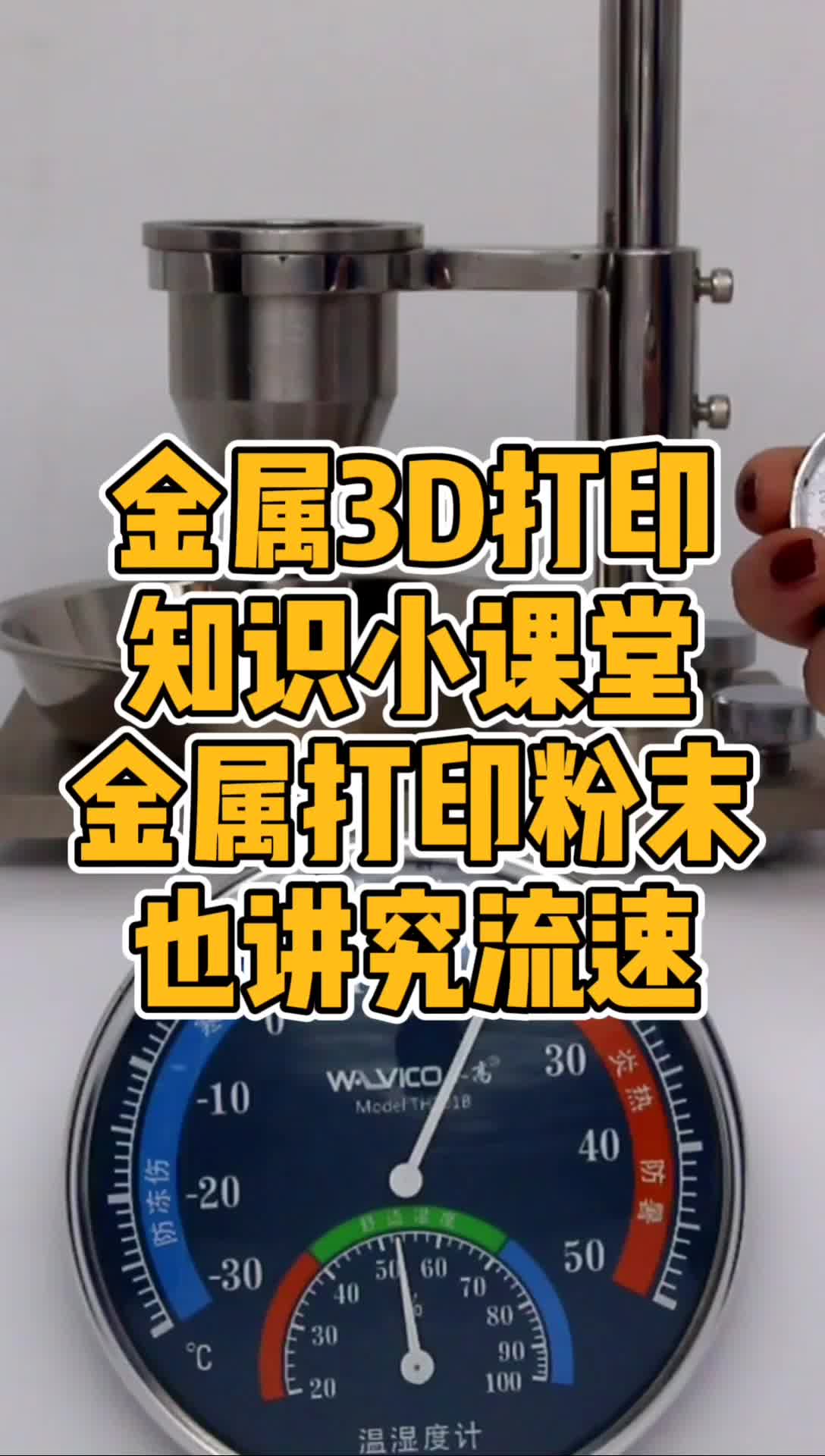 金属3D打印小知识,金属粉末流速也有讲究哦