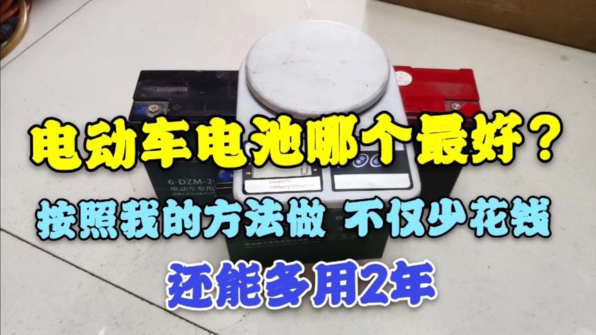 电动车电池哪个最好?按照我的方法做,不仅花少钱,还能多用2年