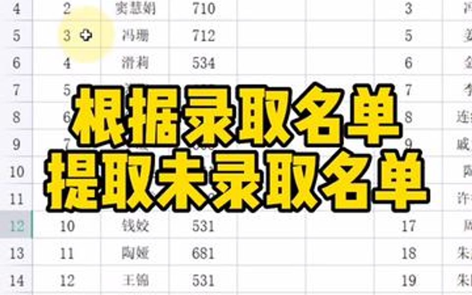 根据录取名单提取未录取名单