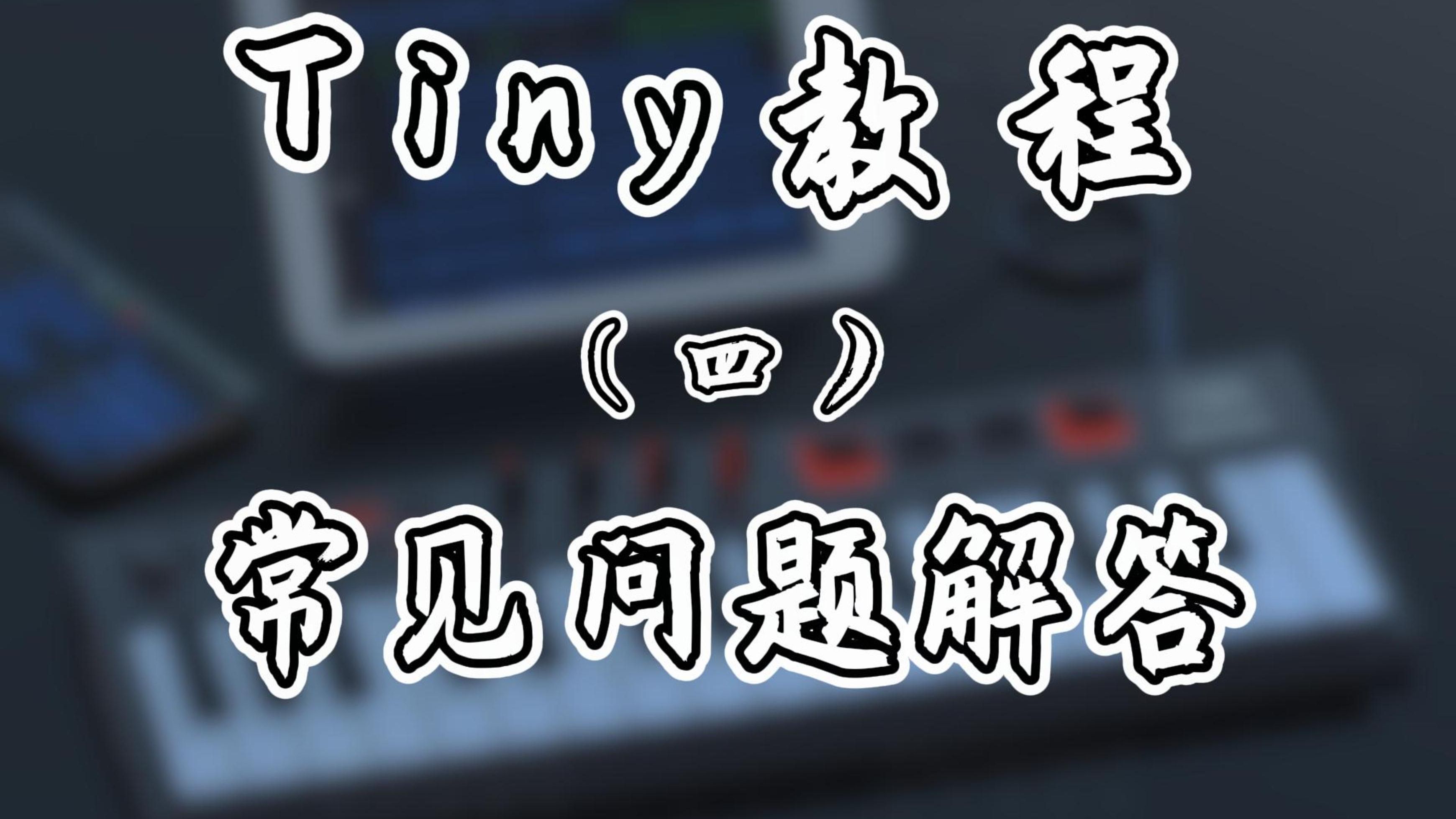 Tiny键盘使用教程(四)常见问题解答
