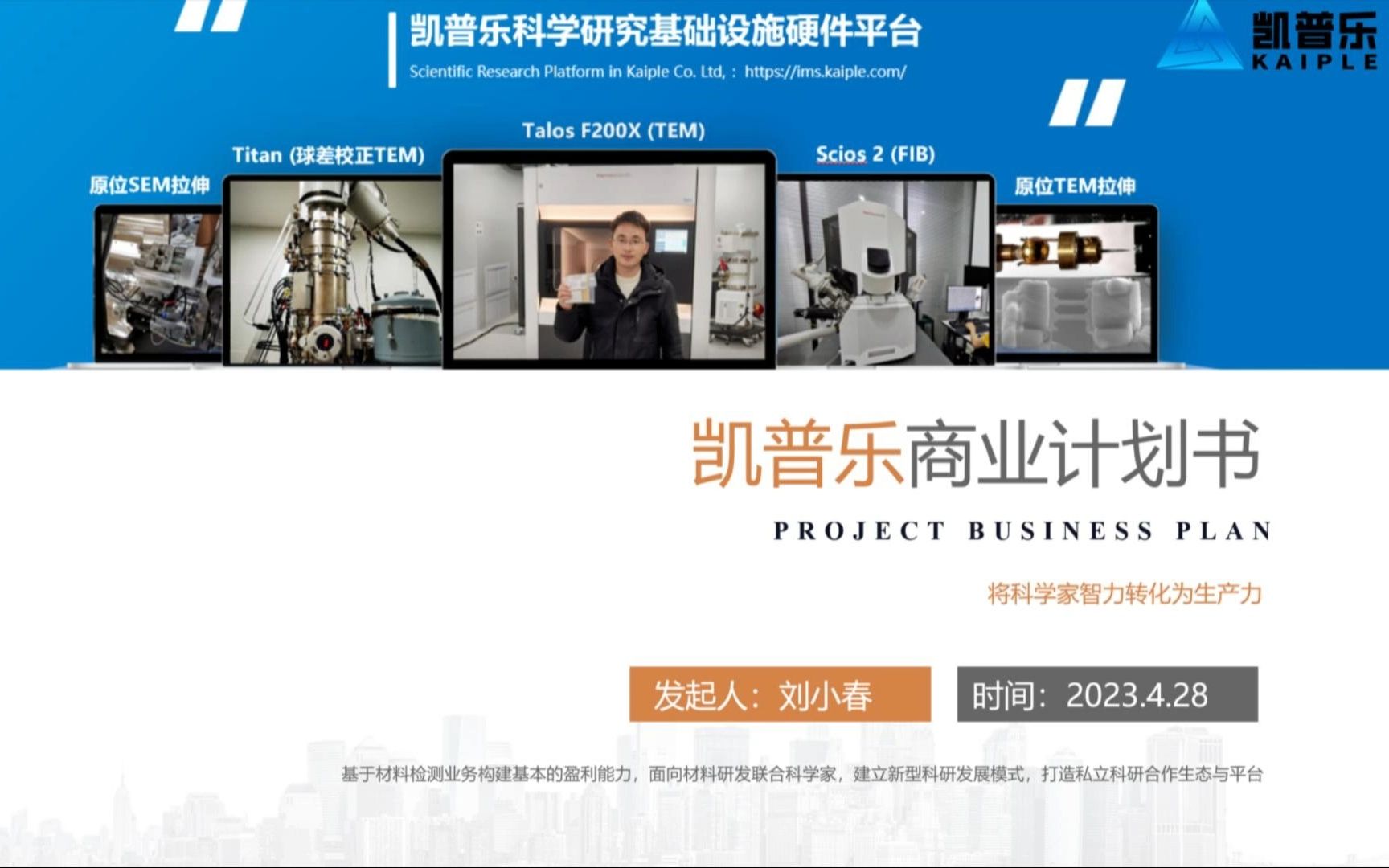 2023凯普乐商业计划书(公开演讲)