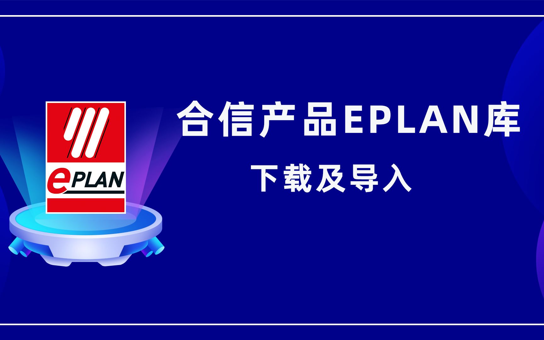 Eplan合信产品库导入及安装