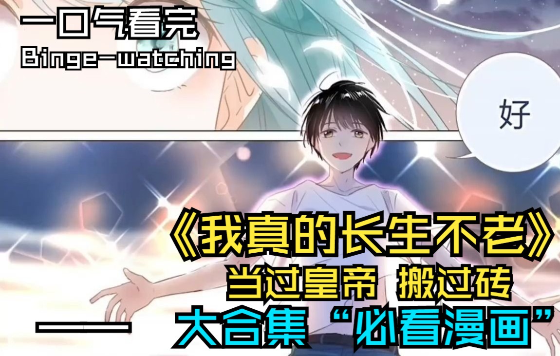 一口气看完漫画《我真的长生不老》