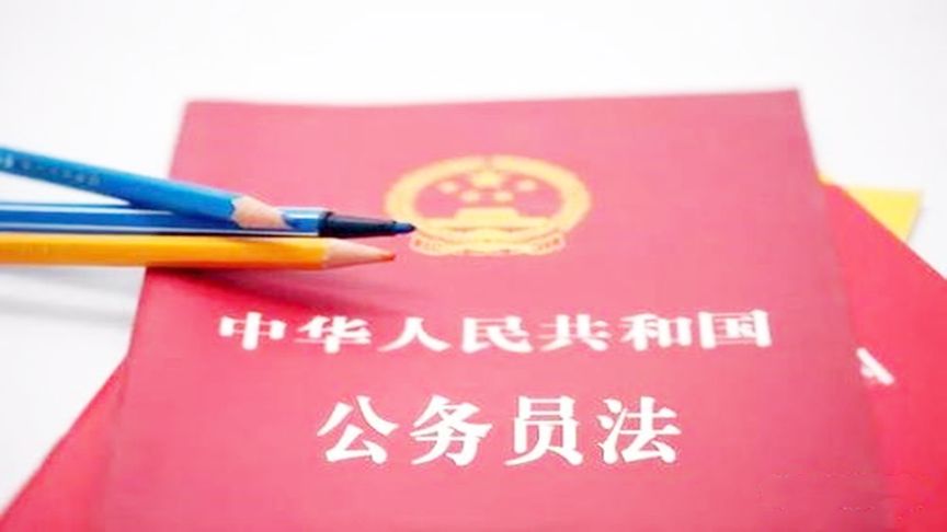 新公务员法6月1日开始实施,待遇有所不同,想考公务员的看看