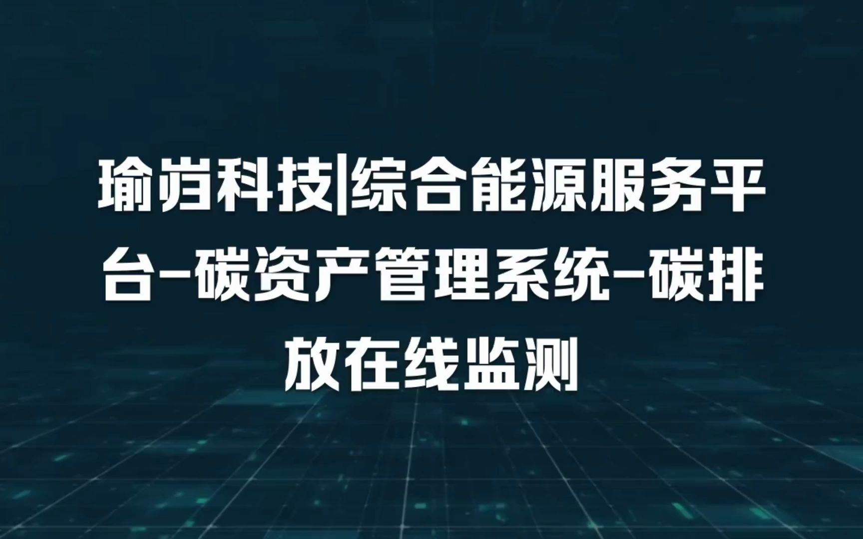 瑜岿科技|综合能源管理系统-碳资产管理系统-碳排放在线监测