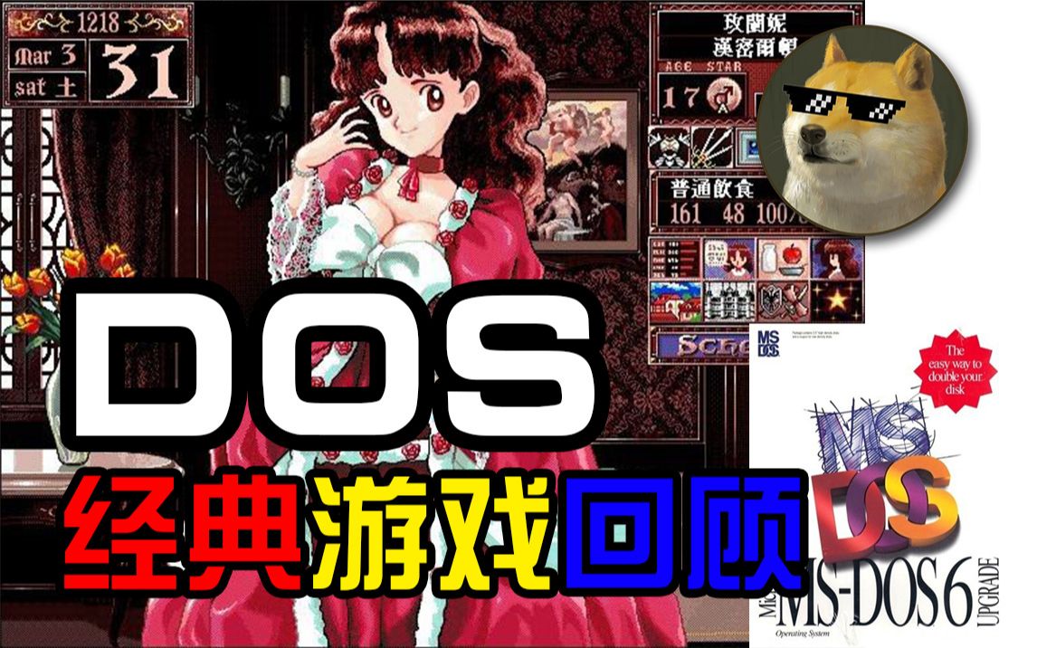 PC游戏的流金岁月【DOS系统及游戏回顾】第一期