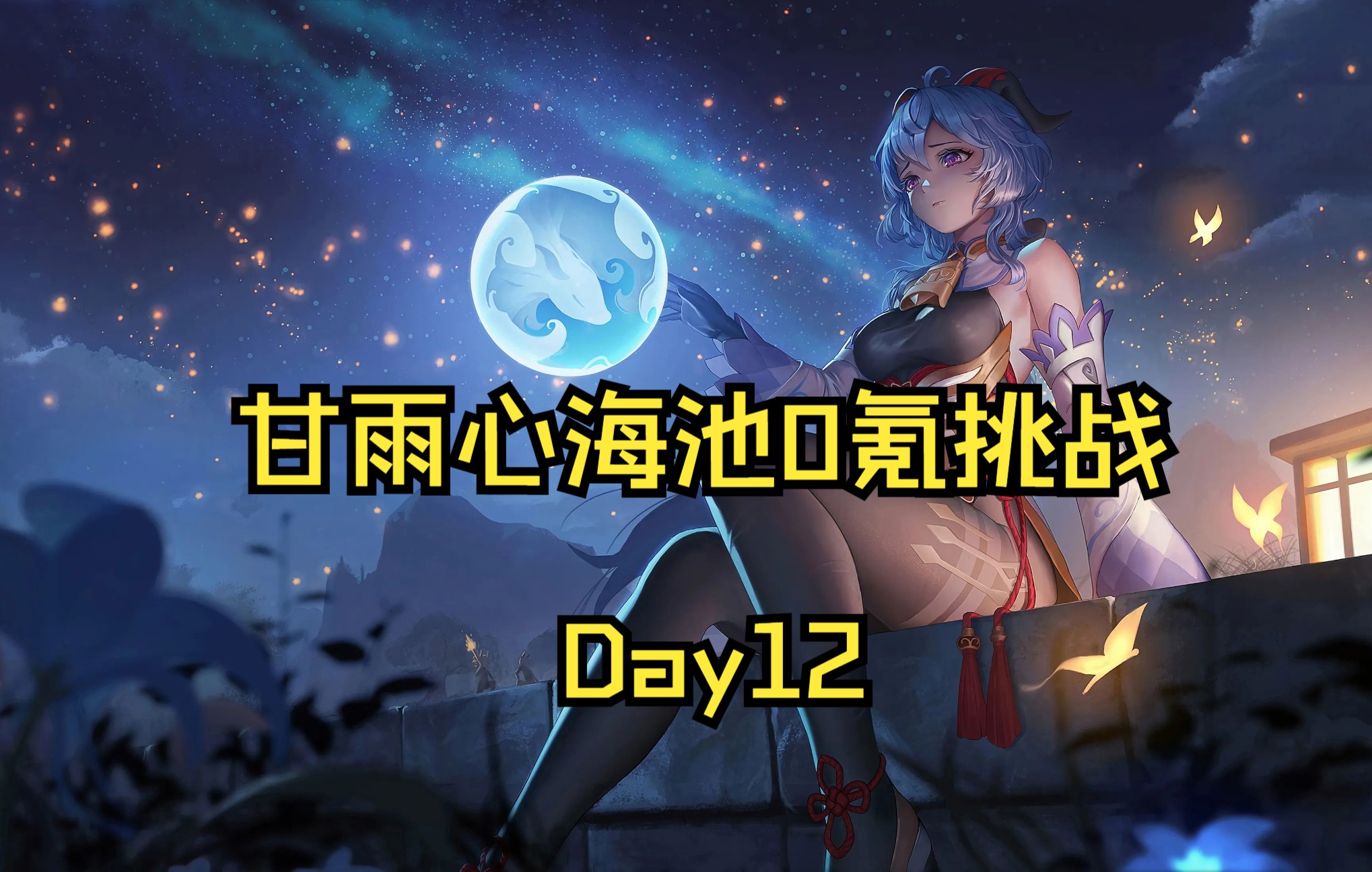 【原神】Day12(47-48级)稻妻找宝箱4+各种世界任务