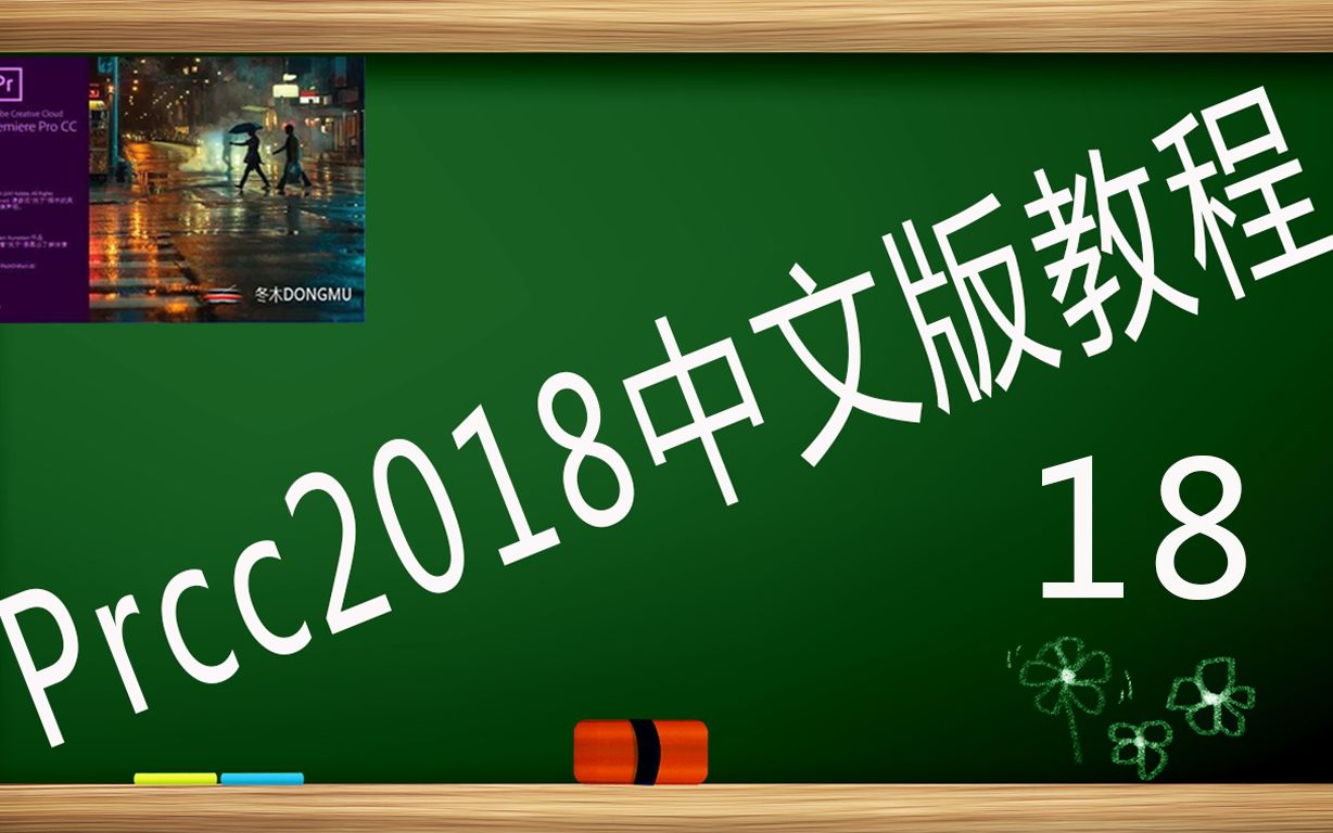 18.prcc2018.添加字幕及去掉字幕黑底