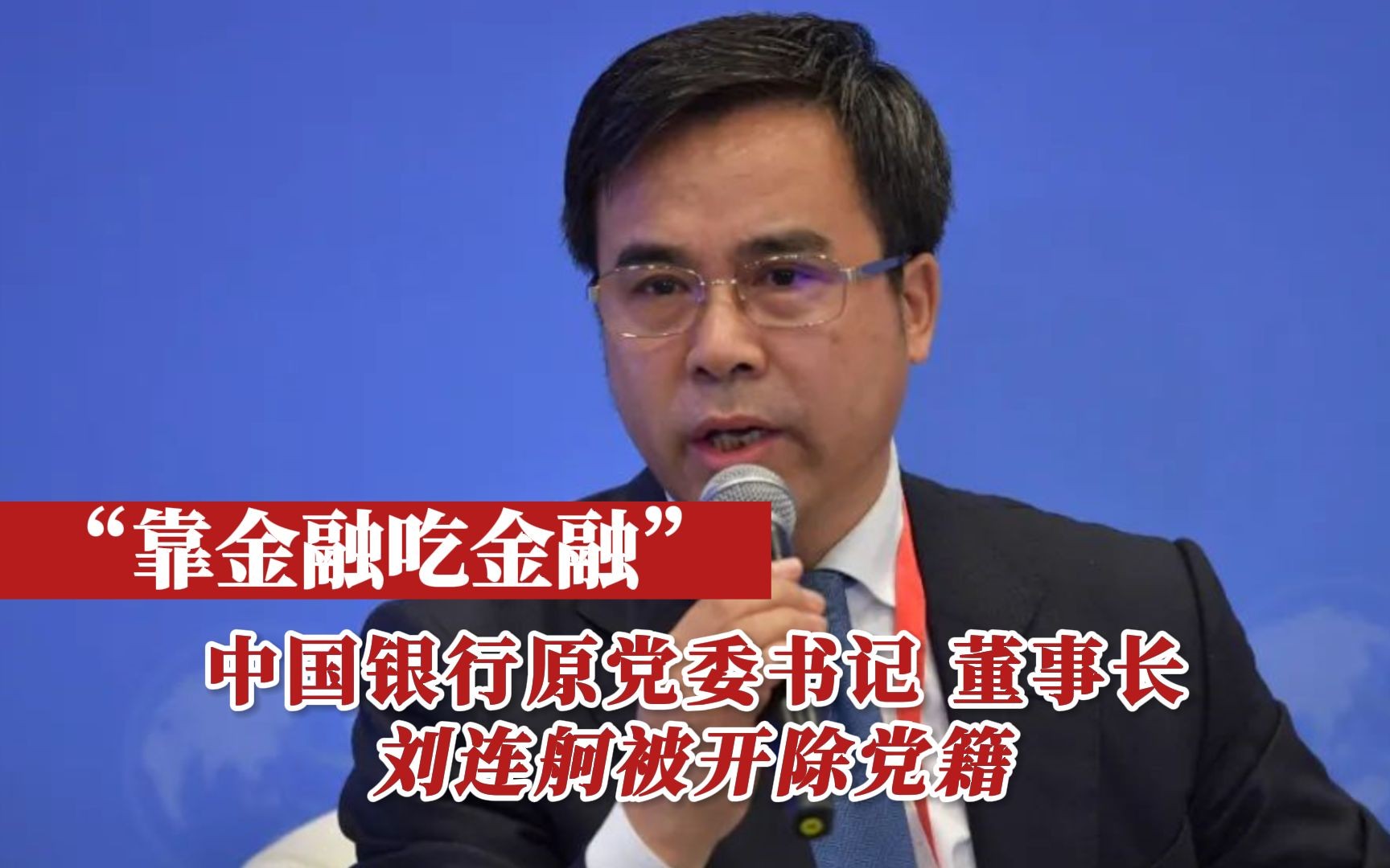 中国银行原党委书记、董事长刘连舸严重违纪违法被开除党籍