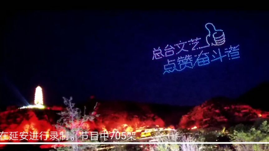 无人机集群飞行表演(延安)