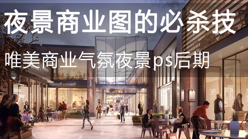 【热闹商业街ps后期】建筑效果图建筑表现室外渲染后期教程vray4