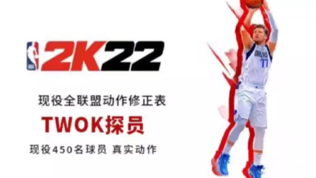 1.0版本 2k22全联盟球员投篮动作修正表出炉