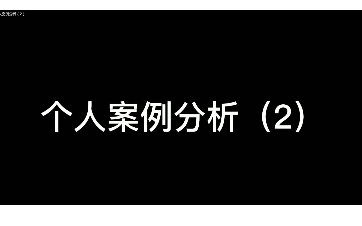 个人案例分析(2)