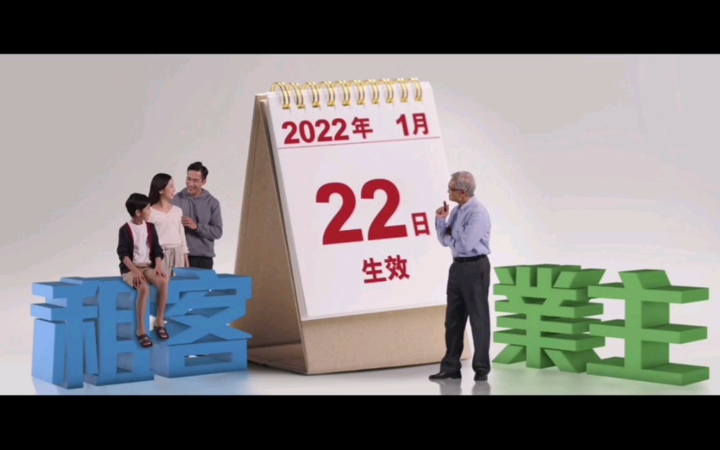 【香港公益广告】(2022):规管分间单位租赁的新法例