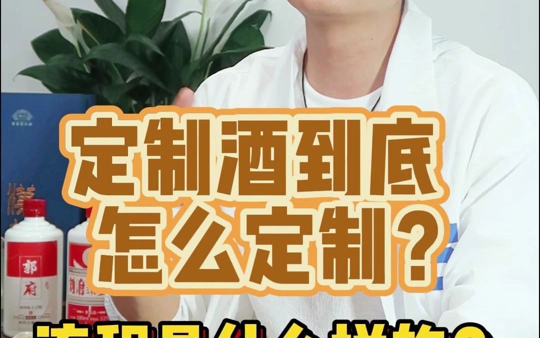 定制酒到底怎么定制?流程是什么样的?