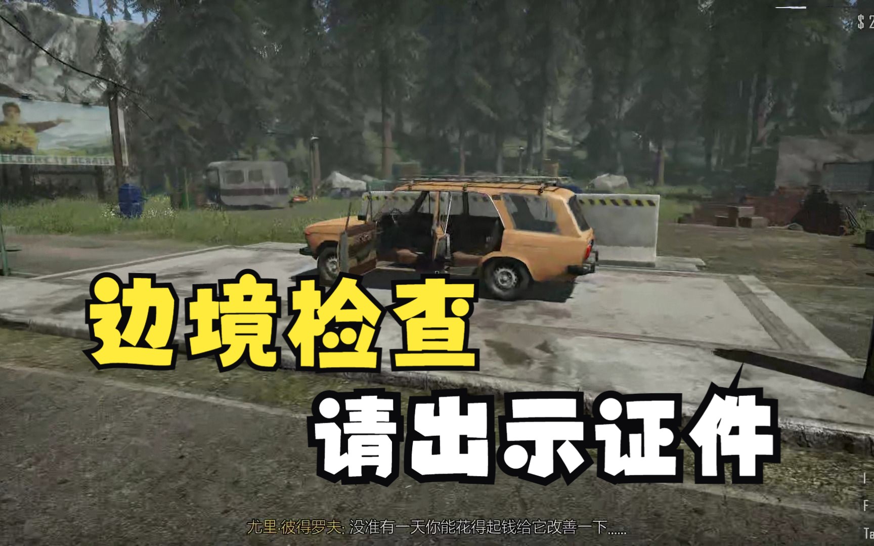 【Contraband Police】边境检察官游戏试玩_哔哩哔哩bilibili_游戏实况