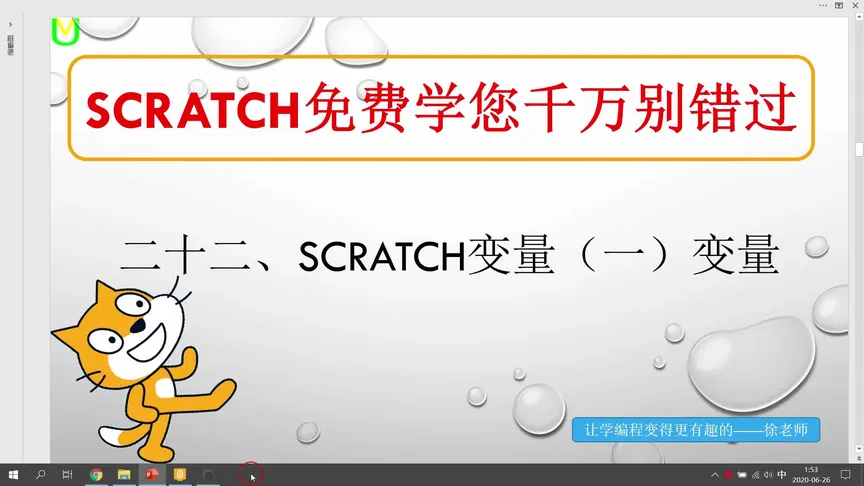 免费学少儿编程系列课程——Scratch:22、变量(一)变量