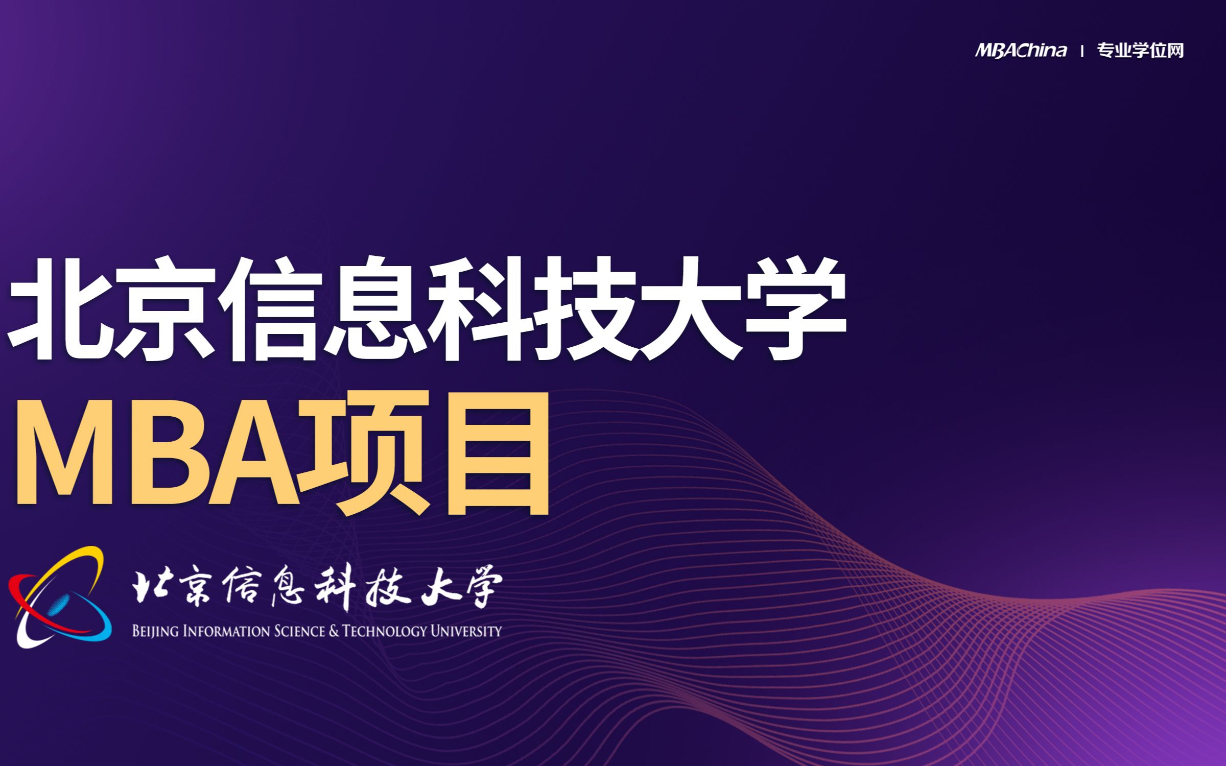 北京信息科技大学MBA项目(京津冀专场)2021管理类专业调剂双选会