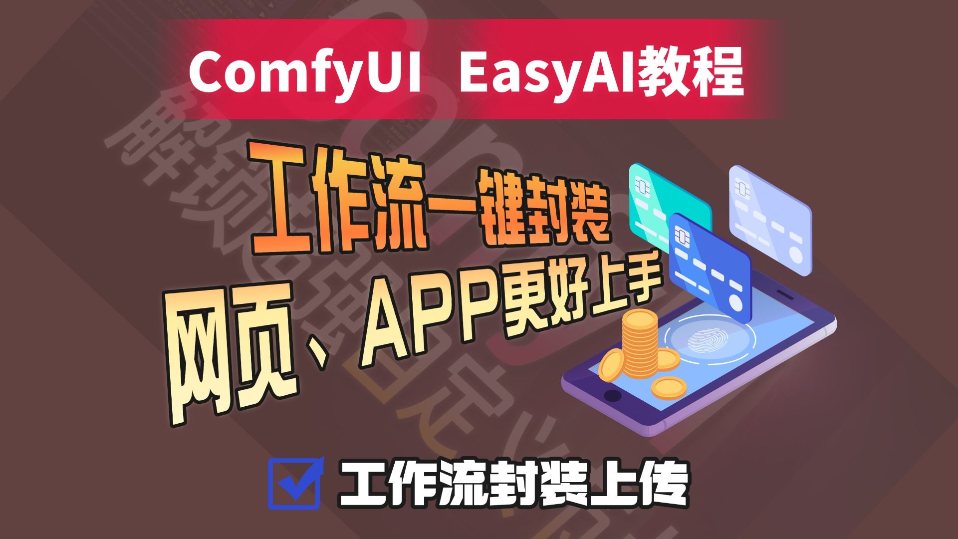 【教程】ComfyUI工作流一键封装成应用!配置到网页、APP上轻松使用...