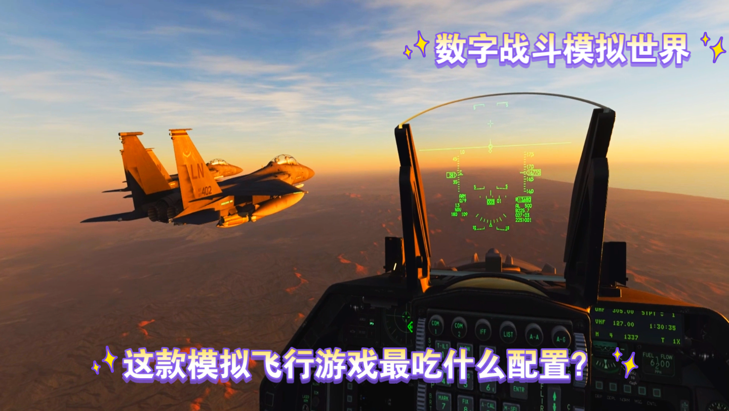 DCS:这款模拟飞行游戏最吃什么配置,怎么玩好游戏?
