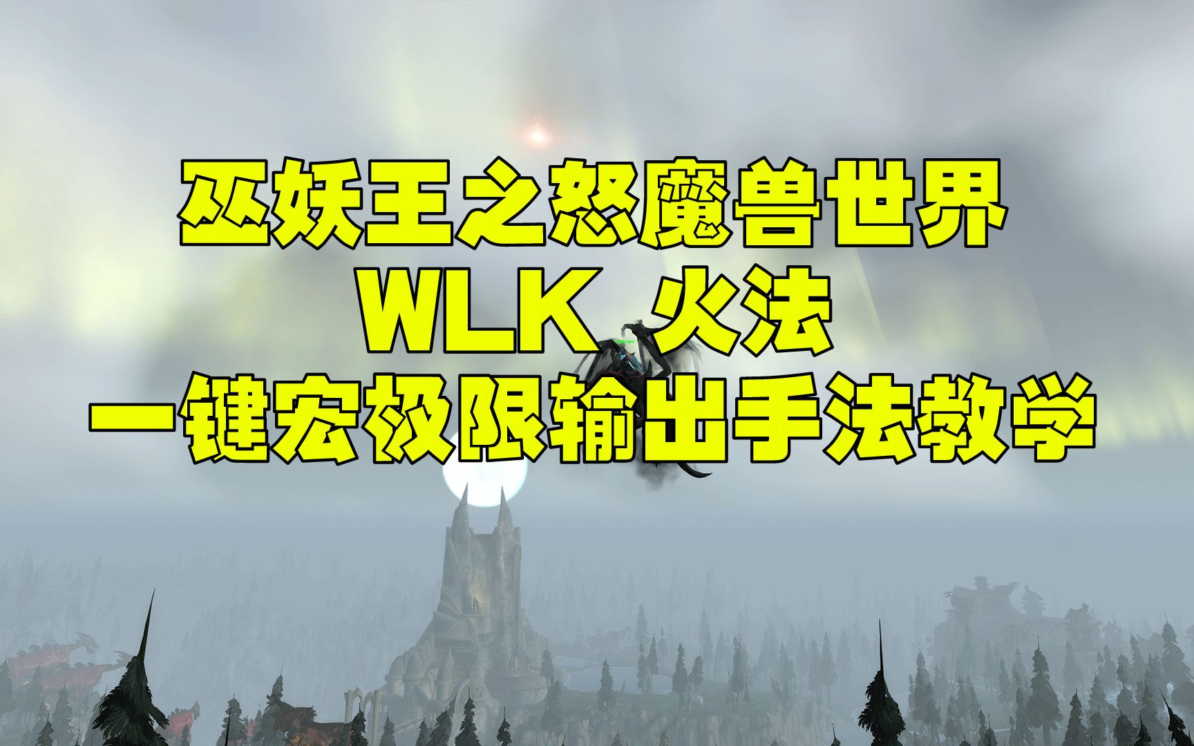 巫妖王之怒魔兽世界3.35 wlk火法一键宏 手法输出极限伤害教学