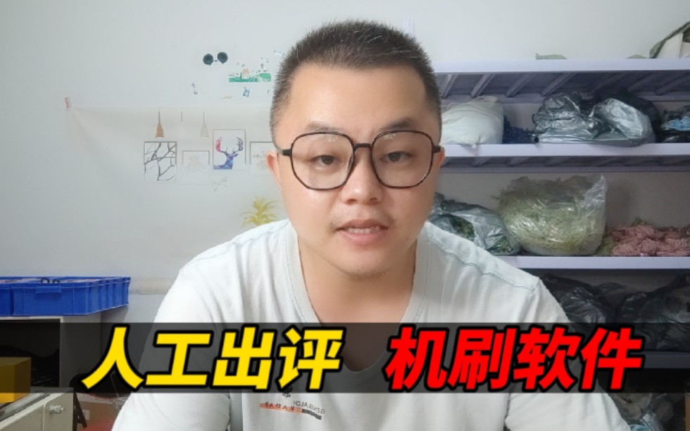 做拼多多,新品出评怼坑产,机刷好还是人工好?听老卖家怎么说!