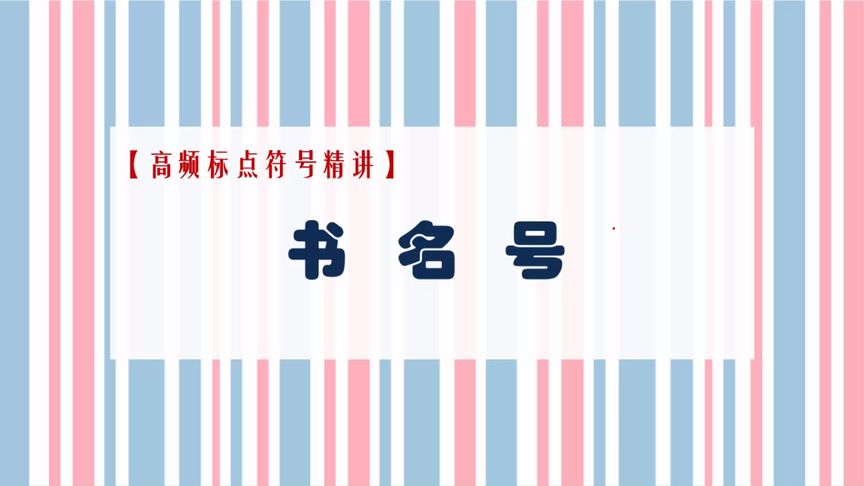 高频标点符号精讲(三):书名号