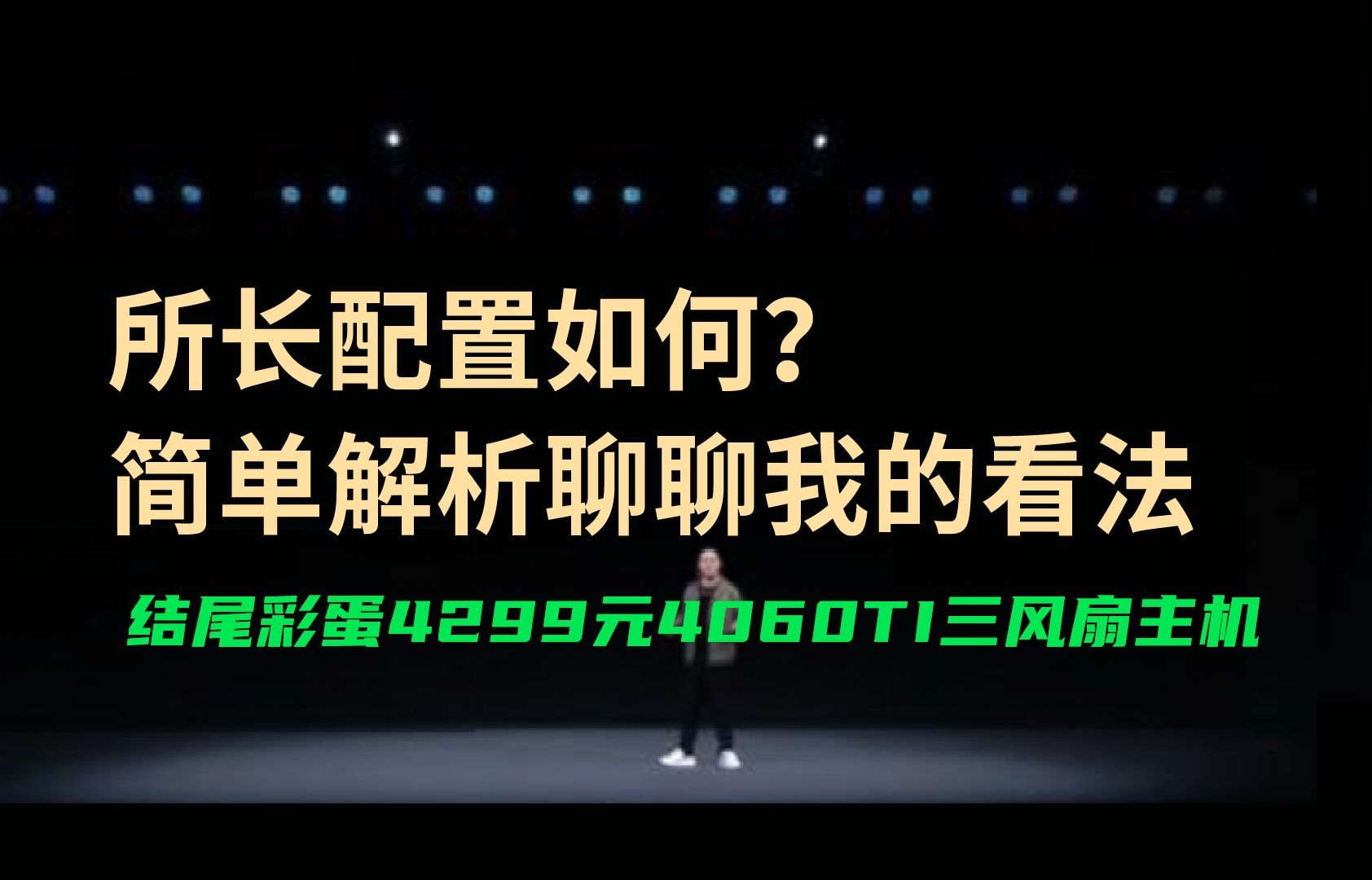 中正评测的配置怎么样?4299元4060TI三风扇方案&解析所长家4060TI...