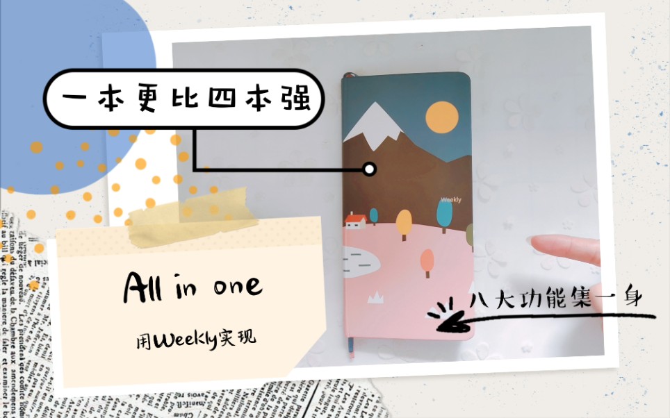 【了一】用周计划手账实现日常规划All in one 开启周计划手账新用法\\...