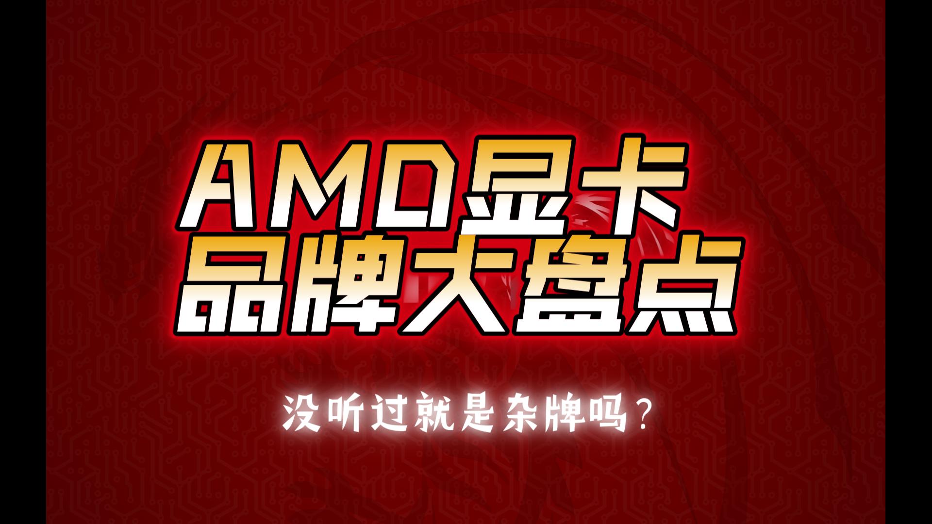 【干货】AMD显卡品牌有哪些?AIB厂商全收录,教大家辨别杂牌!