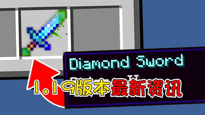 我的世界:1.19版本最新更新资讯,看看有哪些功能戳中你的心!