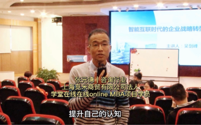 【学员分享-7】咨询行业资深总监:学习MBA是为了提升认知,学习专业...