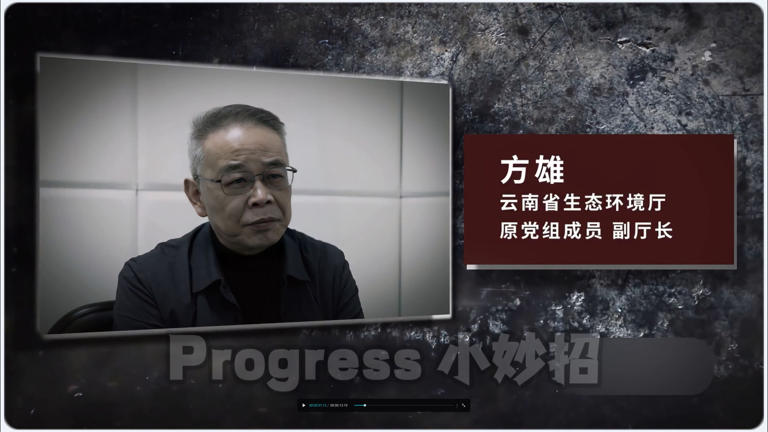 云南省生态环境厅原副厅长方雄:从履责到违纪的人生轨迹