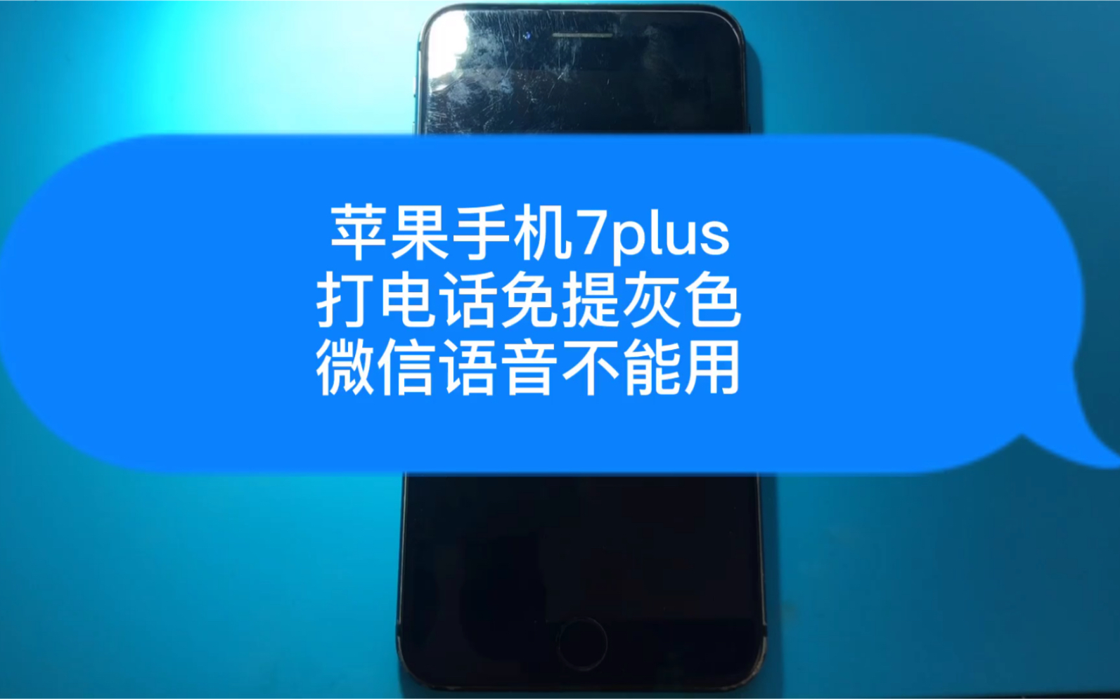 苹果手机7plus打电话免提灰色,微信语音不能用