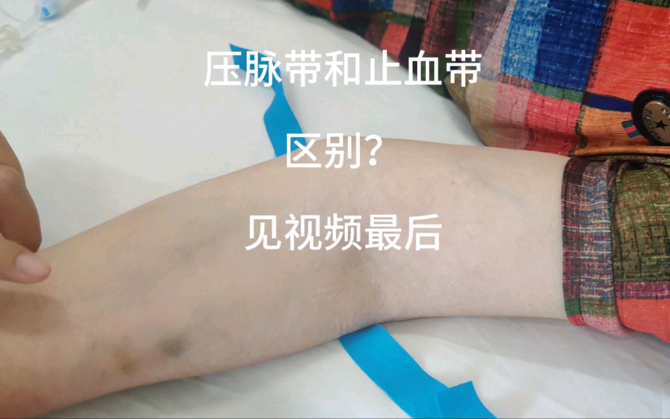 压脉带和止血带是同一个东西嘛?老年人绷皮,它们都是辅助神器