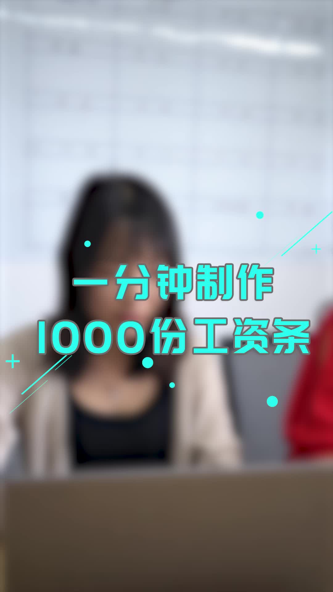 怎么快速制作1000份工资条