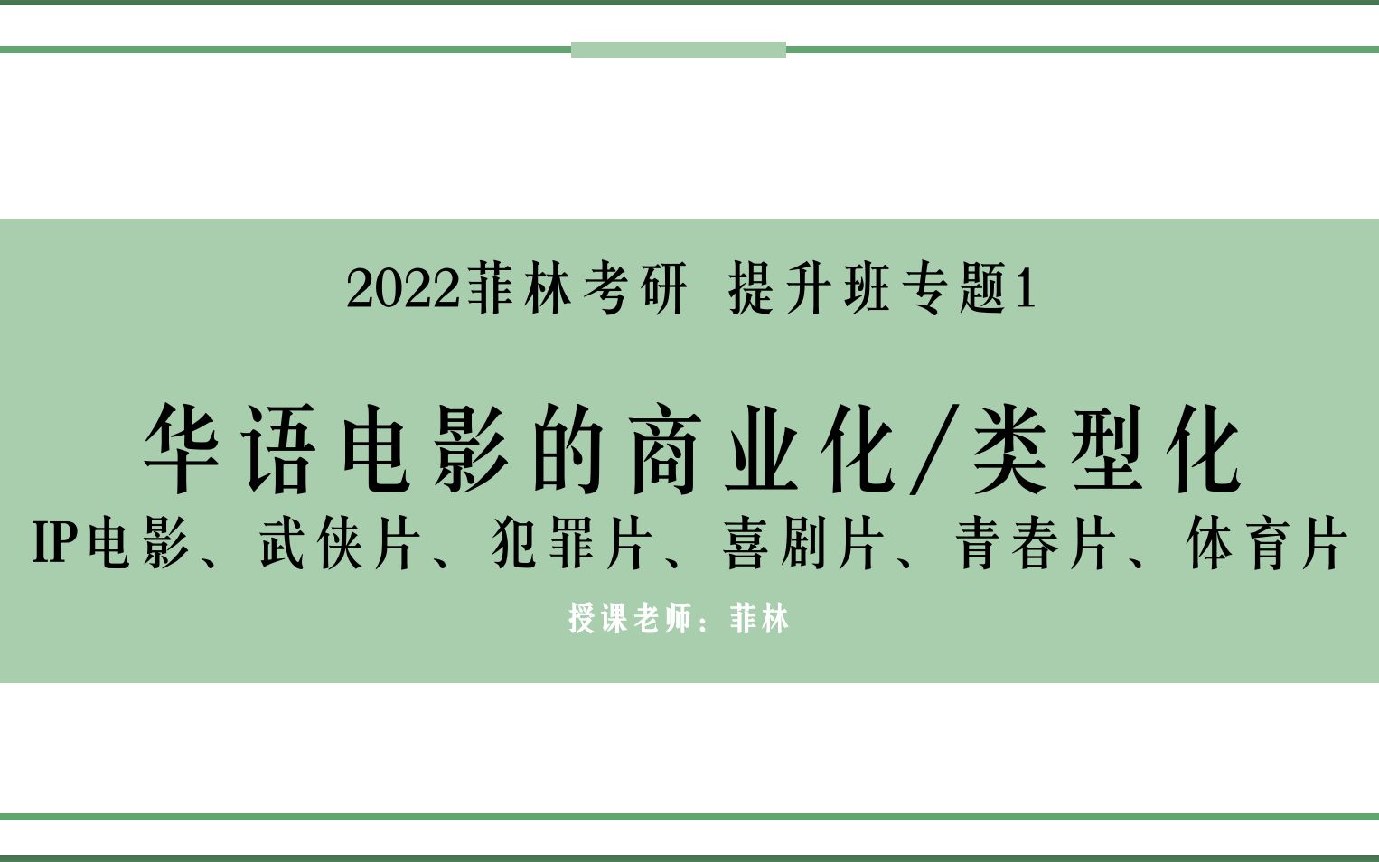 后期提升班试听课 第1讲:华语电影的商业化/类型化(上)
